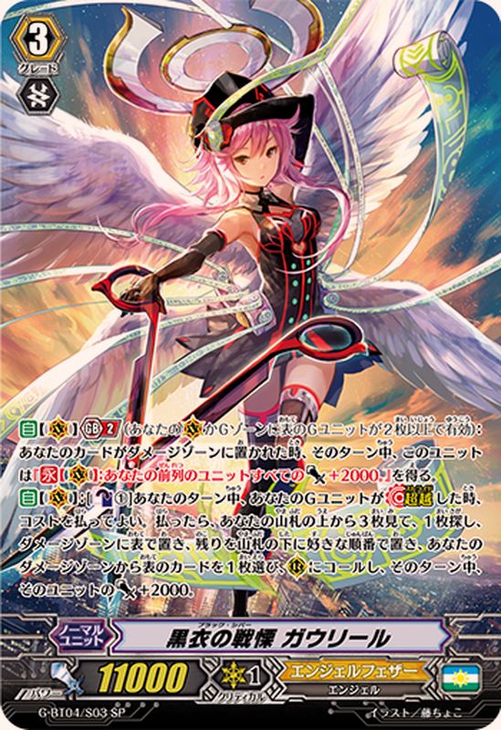 黒衣の戦慄 ガウリール SP (G-BT04/S03)