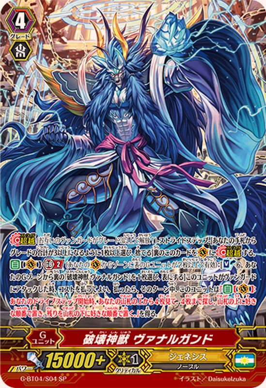 破壊神獣 ヴァナルガンド SP (G-BT04/S04)