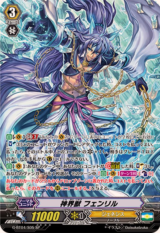 神界獣 フェンリル SP (G-BT04/S05)