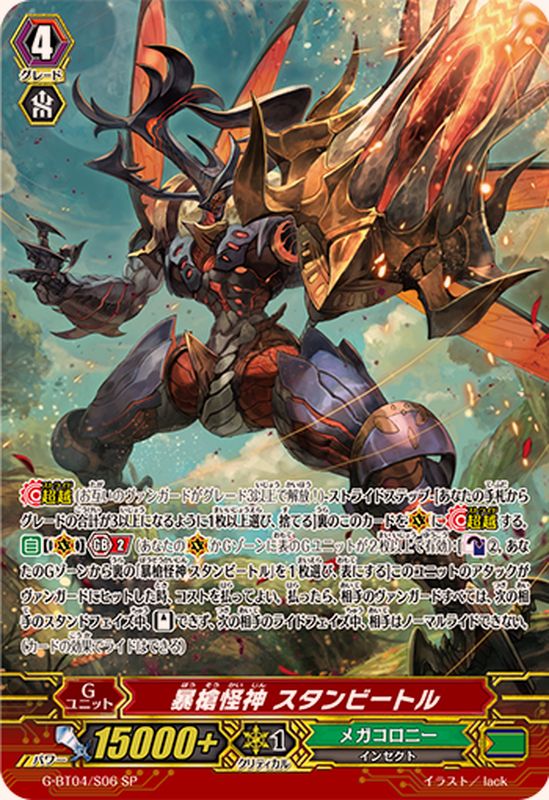 暴槍怪神 スタンビートル SP (G-BT04/S06)