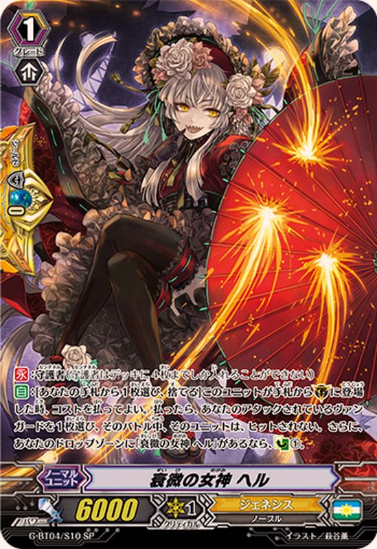 衰微の女神 ヘル SP (G-BT04/S10)