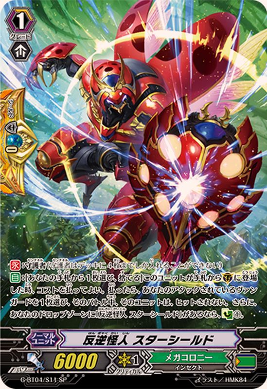 反逆怪人 スターシールド SP (G-BT04/S11)