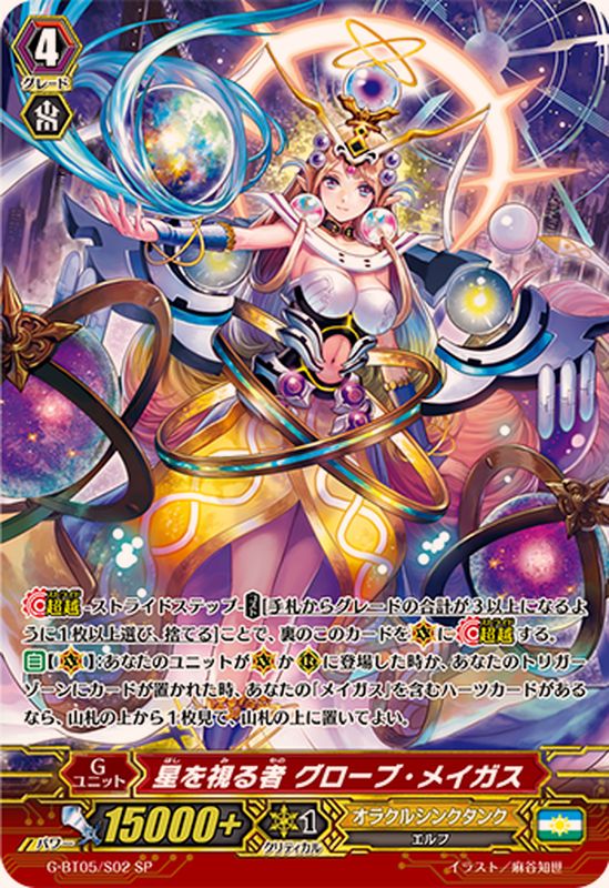 星を視る者 グローブ・メイガス SP (G-BT05/S02)