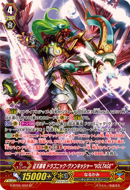 征天覇竜 ドラゴニック・ヴァンキッシャー “VOLTAGE” SP (G-BT05/S03)
