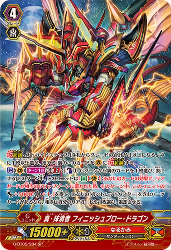 真・抹消者 フィニッシュブロー・ドラゴン SP (G-BT05/S04)