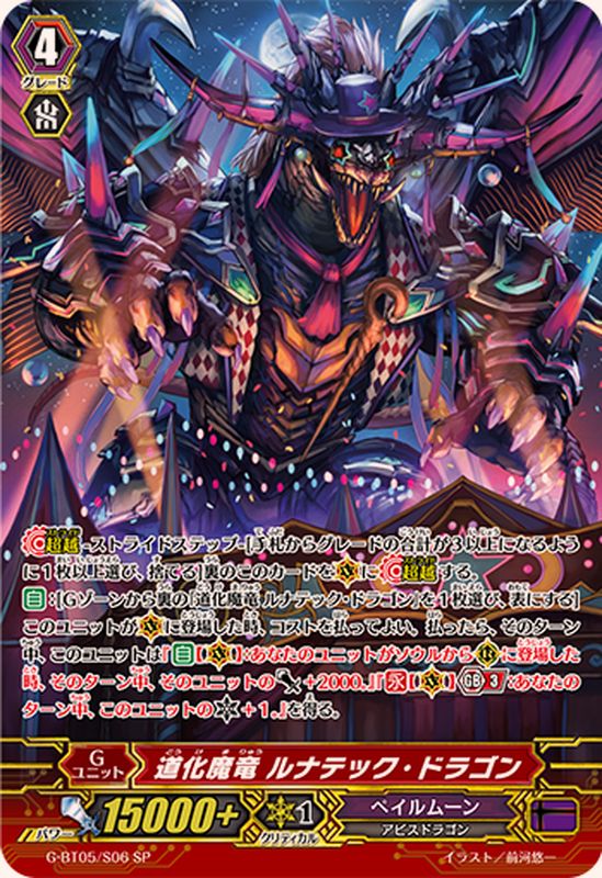 道化魔竜 ルナテック・ドラゴン SP (G-BT05/S06)