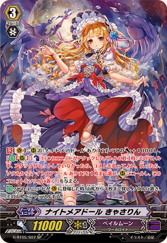 ナイトメアドール きゃさりん SP (G-BT05/S07)