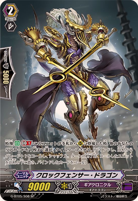 クロックフェンサー・ドラゴン SP (G-BT05/S08)
