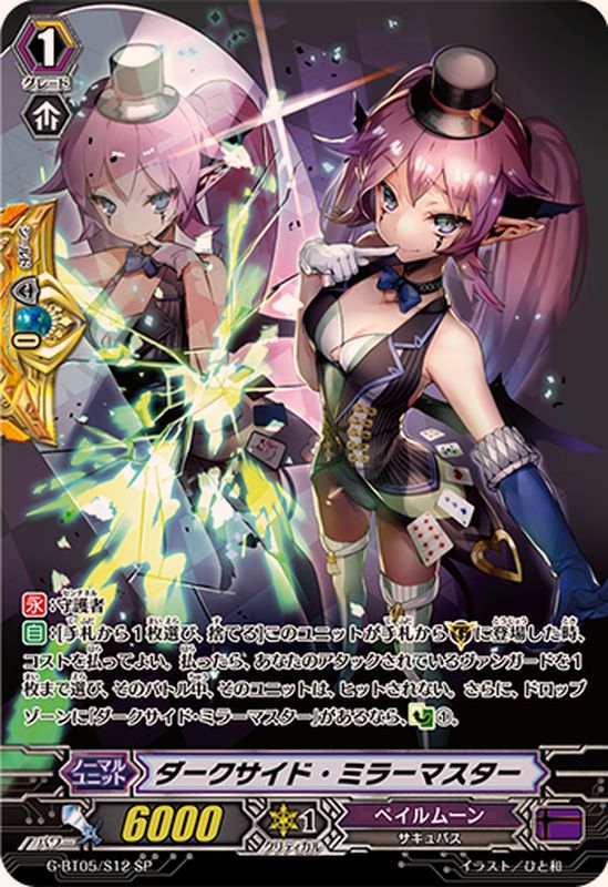 ダークサイド・ミラーマスター SP (G-BT05/S12)