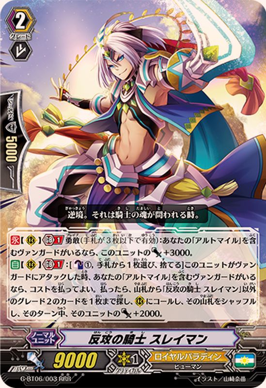 反攻の騎士 スレイマン RRR (G-BT06/003)