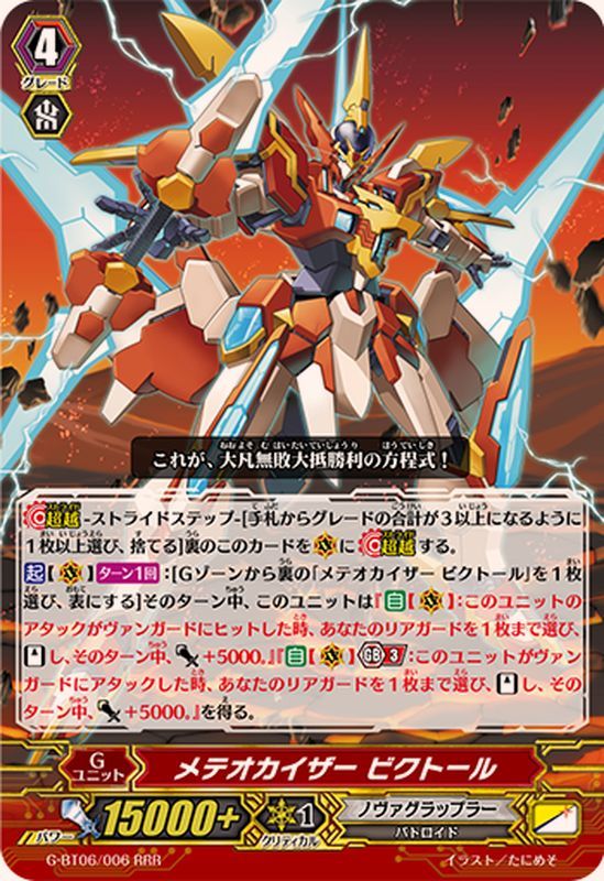メテオカイザー ビクトール RRR (G-BT06/006)