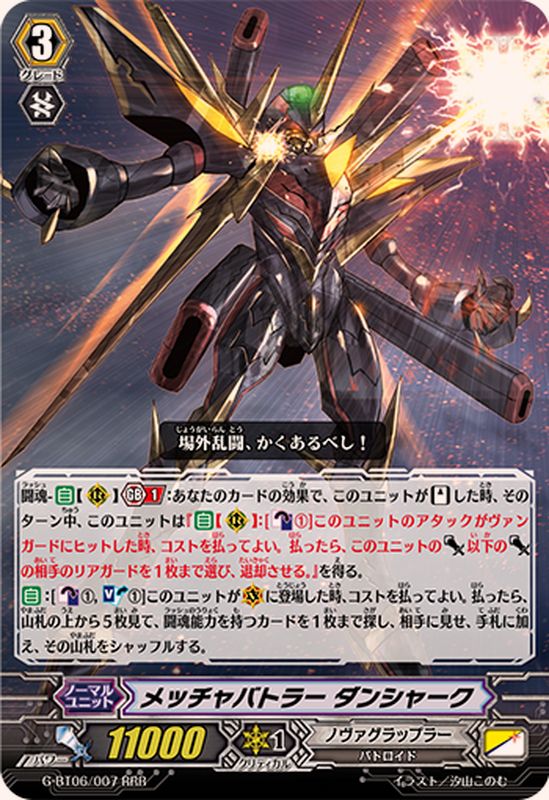 メッチャバトラー ダンシャーク RRR (G-BT06/007)