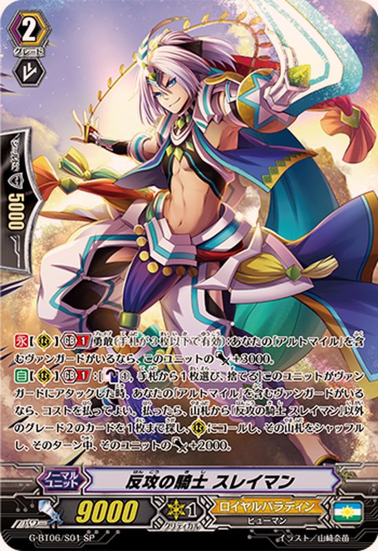 反攻の騎士 スレイマン SP (G-BT06/S01)
