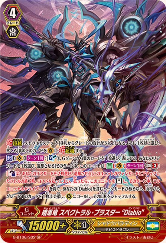 暗黒竜 スペクトラル・ブラスター “Diablo” SP (G-BT06/S02)