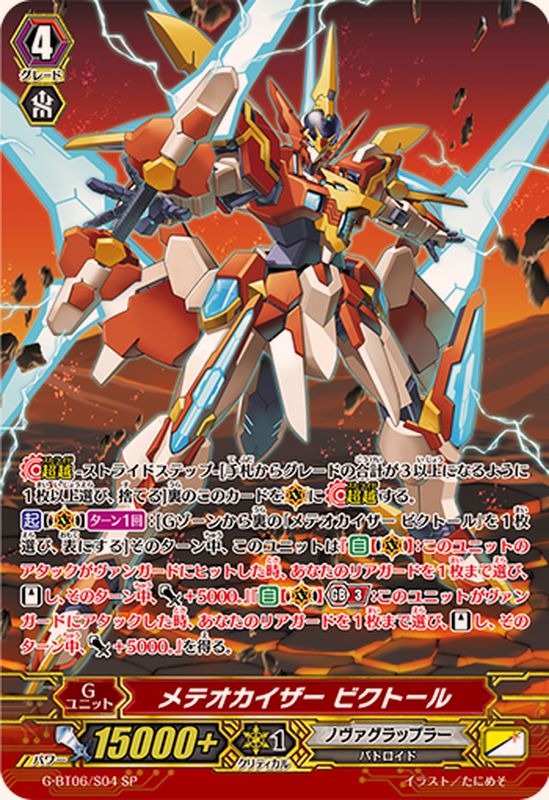 メテオカイザー ビクトール SP (G-BT06/S04)