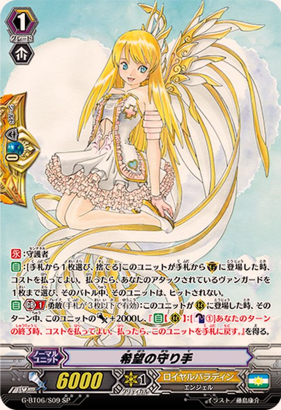 希望の守り手 SP (G-BT06/S09)