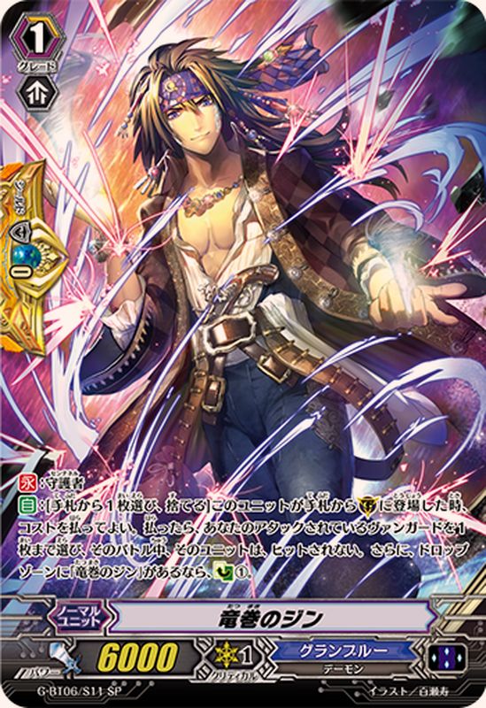 竜巻のジン SP (G-BT06/S11)