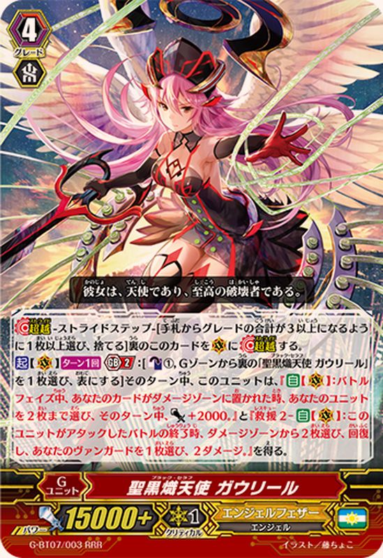 聖黒熾天使 ガウリール RRR (G-BT07/003)