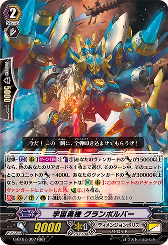 宇宙勇機 グランボルバー RRR (G-BT07/007)