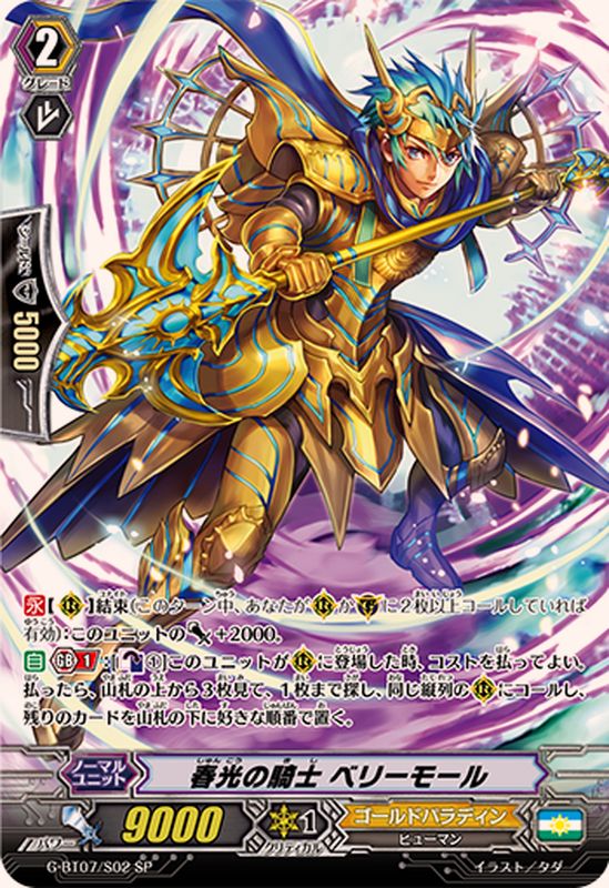 春光の騎士 ベリーモール SP (G-BT07/S02)