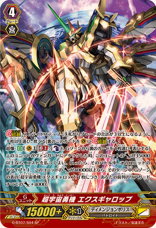 超宇宙勇機 エクスギャロップ SP (G-BT07/S04)