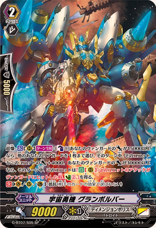 宇宙勇機 グランボルバー SP (G-BT07/S05)