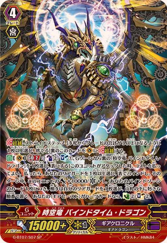 時空竜 バインドタイム・ドラゴン SP (G-BT07/S07)