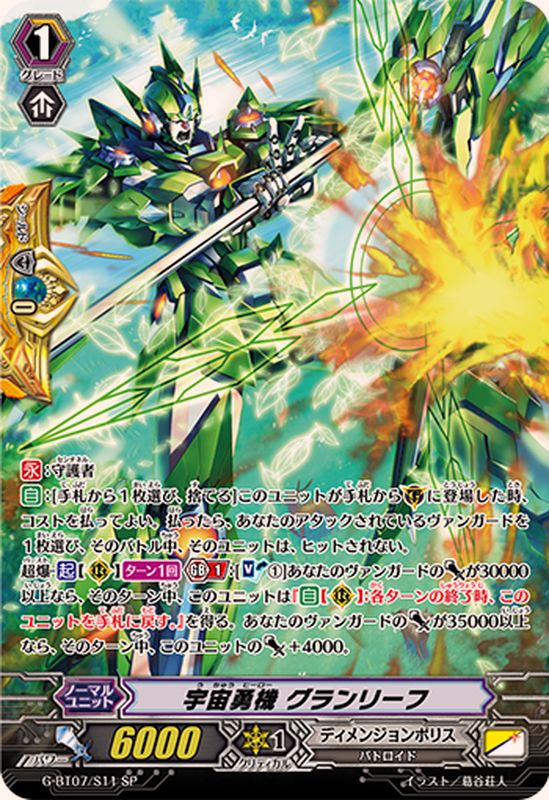 宇宙勇機 グランリーフ SP (G-BT07/S11)