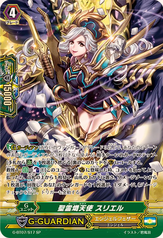 聖霊熾天使 スリエル SP (G-BT07/S17)