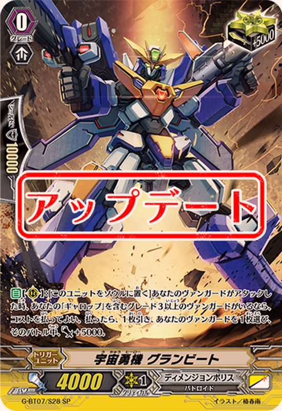 宇宙勇機 グランビート SP (G-BT07/S28)