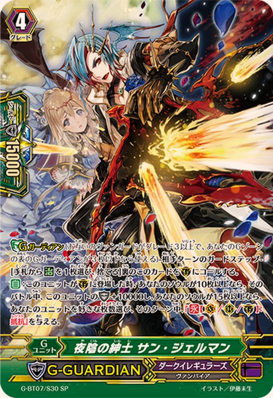 夜陰の紳士 サン・ジェルマン SP (G-BT07/S30)