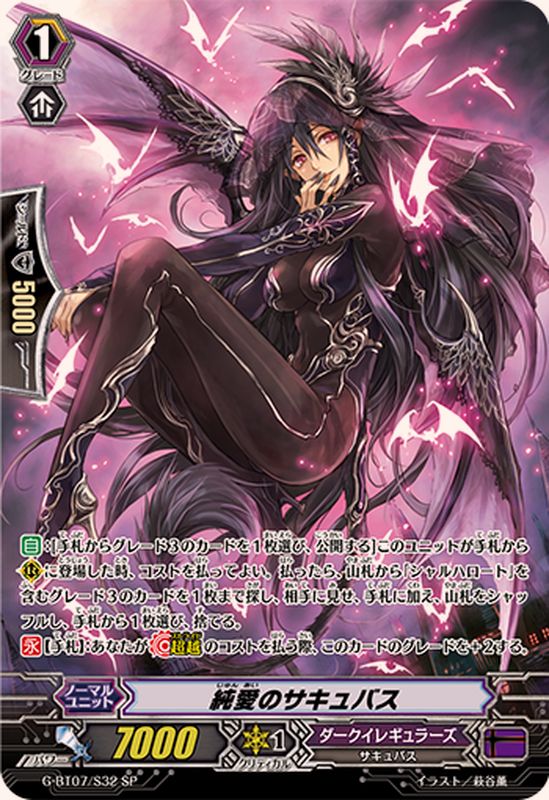 純愛のサキュバス SP (G-BT07/S32)