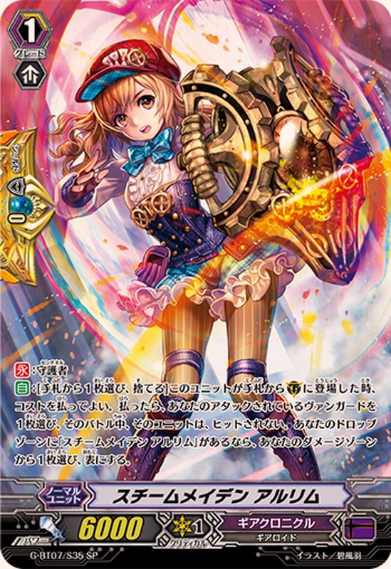スチームメイデン アルリム SP (G-BT07/S35)