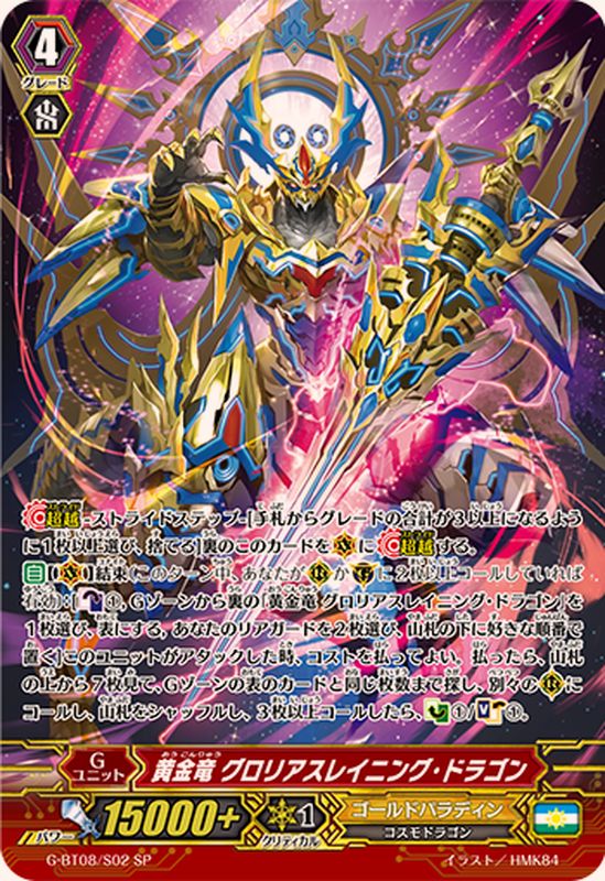 黄金竜 グロリアスレイニング・ドラゴン SP (G-BT08/S02)