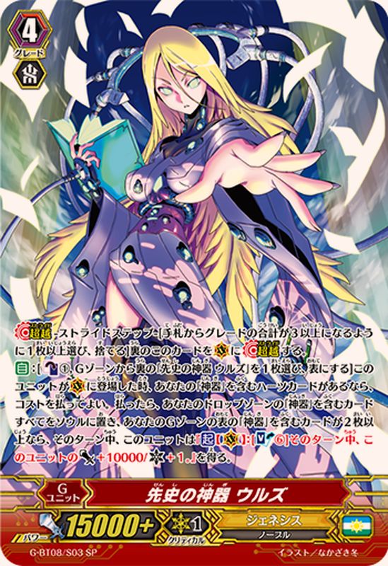 先史の神器 ウルズ SP (G-BT08/S03)