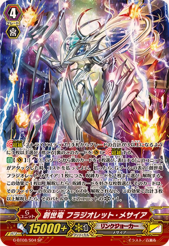 創世竜 フラジオレット・メサイア SP (G-BT08/S04)