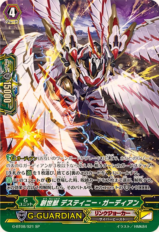 創世獣 デスティニー・ガーディアン SP (G-BT08/S21)