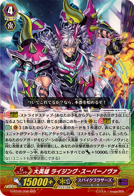 大英雄 ライジング・スーパーノヴァ RRR (G-BT09/008)