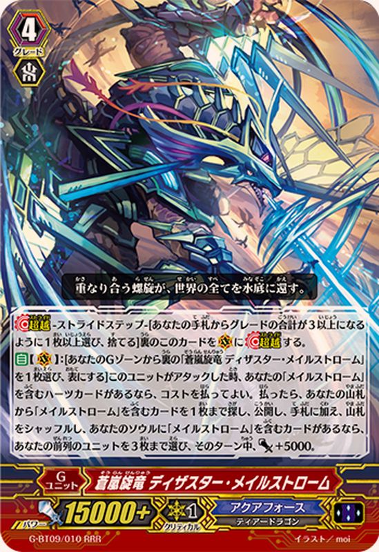 蒼嵐旋竜 ディザスター・メイルストローム RRR (G-BT09/010)