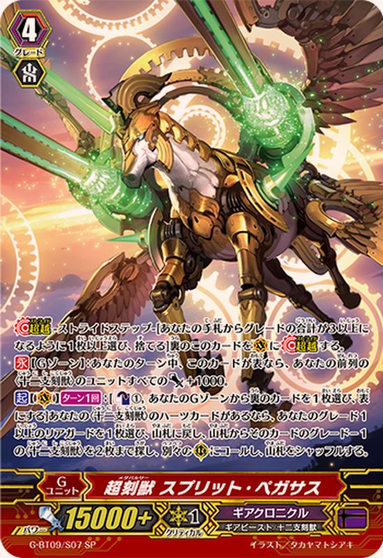 超刻獣 スプリット・ペガサス SP (G-BT09/S07)