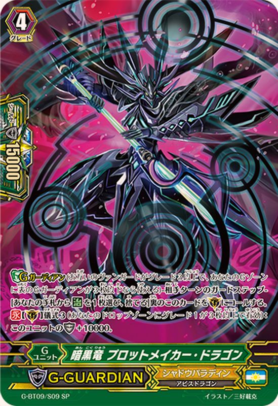 暗黒竜 プロットメイカー・ドラゴン SP (G-BT09/S09)