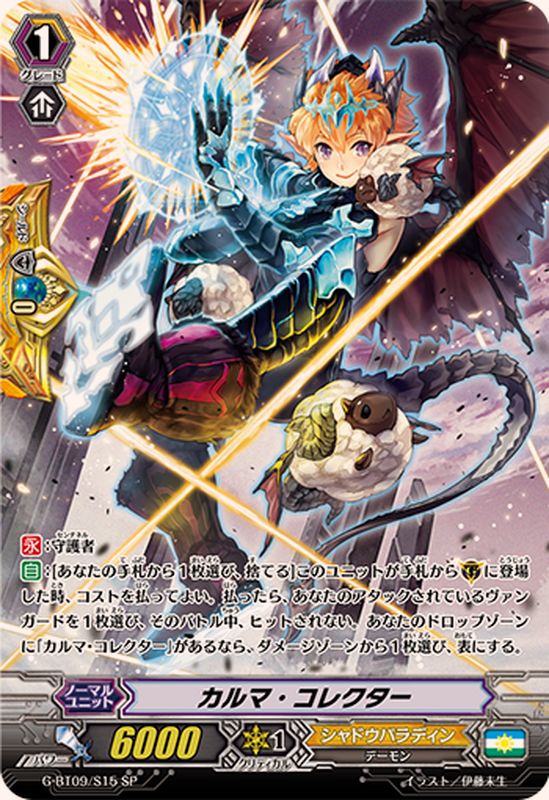 カルマ・コレクター SP (G-BT09/S15)