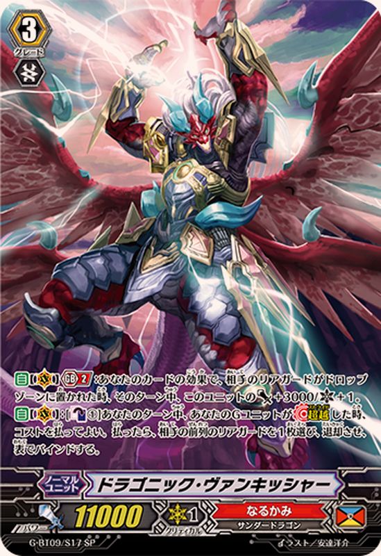 ドラゴニック・ヴァンキッシャー SP (G-BT09/S17)