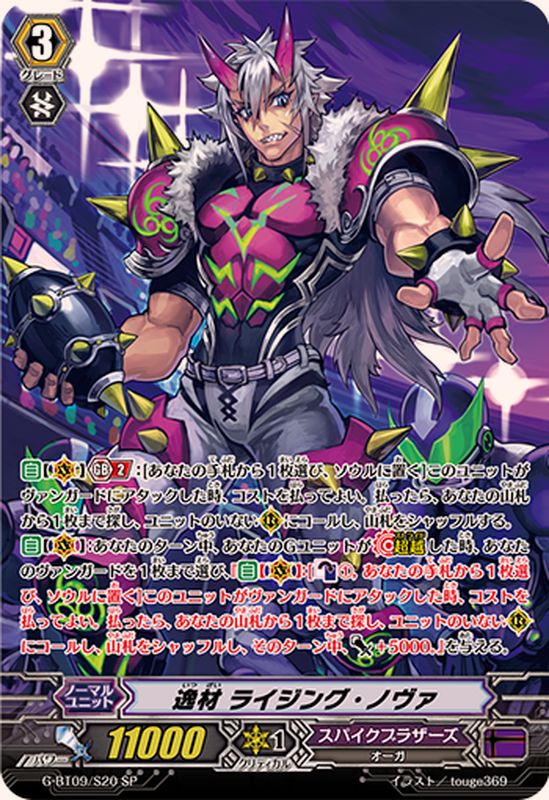 逸材 ライジング・ノヴァ SP (G-BT09/S20)