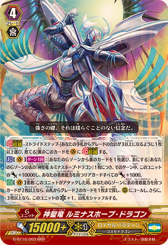 神聖竜 ルミナスホープ・ドラゴン RRR (G-BT10/003)