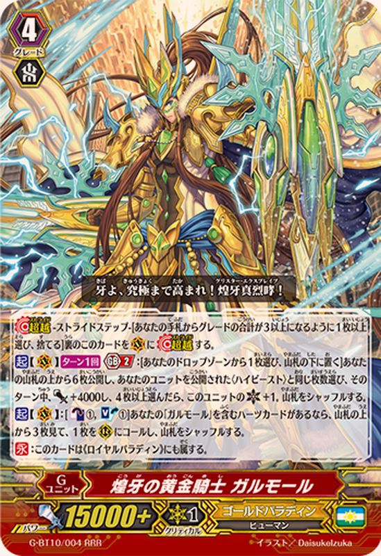 煌牙の黄金騎士 ガルモール RRR (G-BT10/004)