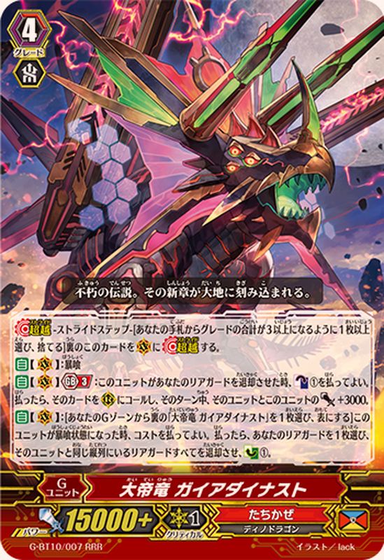 大帝竜 ガイアダイナスト RRR (G-BT10/007)