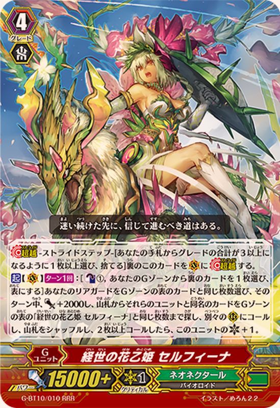経世の花乙姫 セルフィーナ RRR (G-BT10/010)