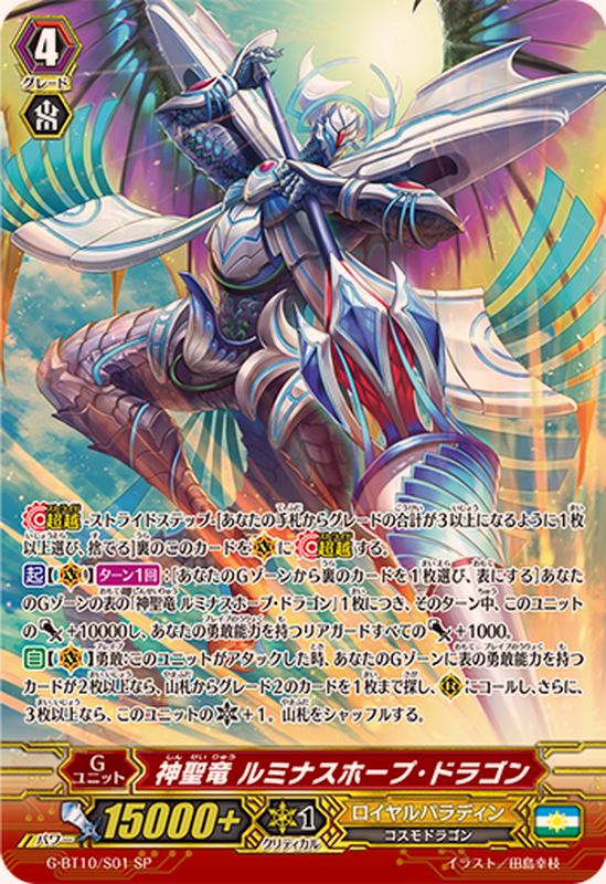 神聖竜 ルミナスホープ・ドラゴン SP (G-BT10/S01)
