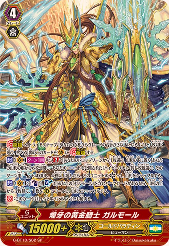 煌牙の黄金騎士 ガルモール SP (G-BT10/S02)